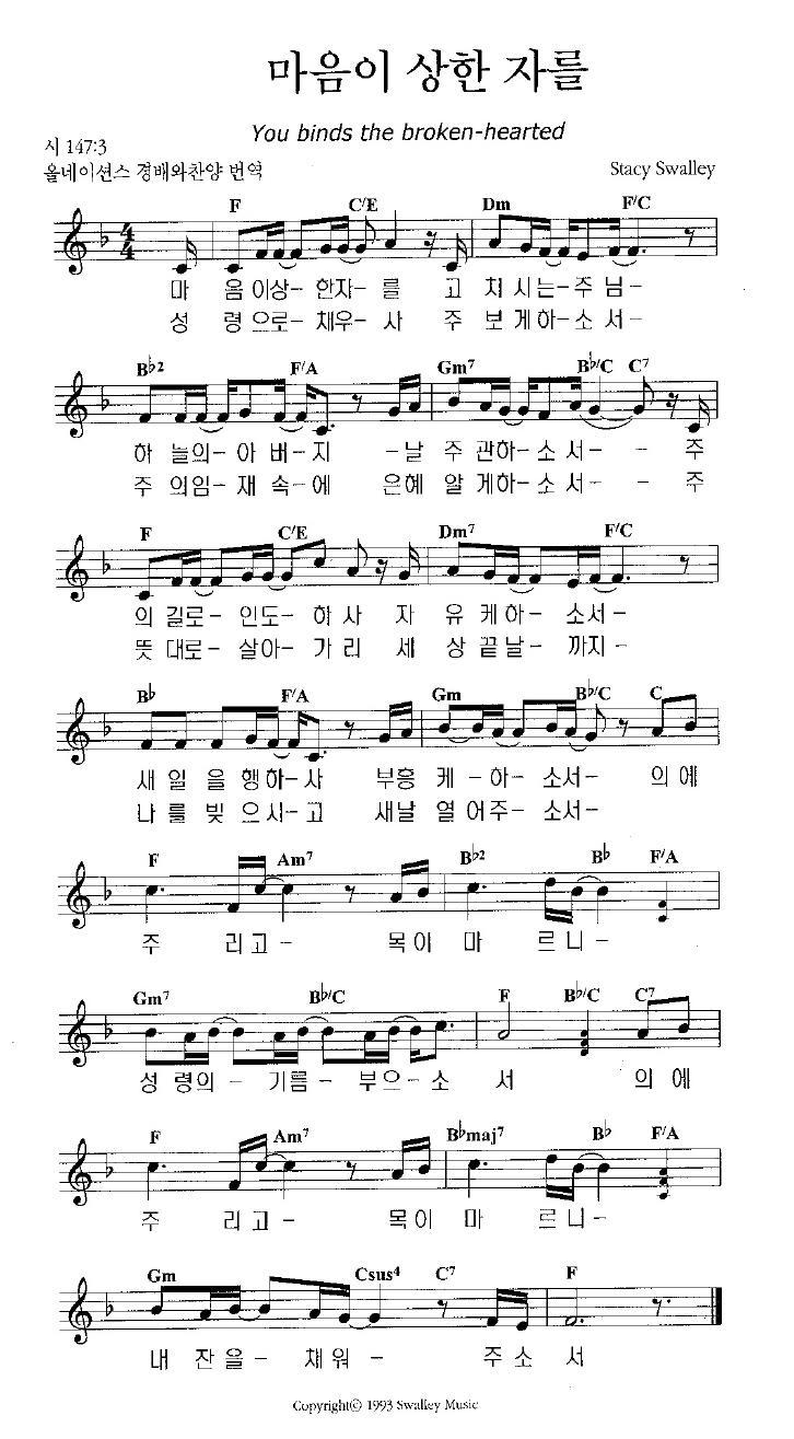 [찬양 악보] 마음이 상한 자를 마음이 상한 자를 고치시는 주님 [프레이즈유니온 성가합창 3집] 네이버 블로그
