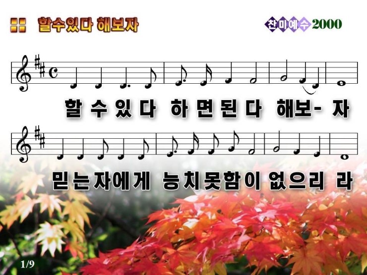 Ppt악보 할 수 있다 해 보자 할 수 있다 하면 된다 네이버 블로그