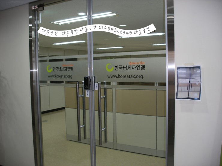 지센타워빌딩 한국납세자연맹 안개시트지 시공 로고시트지안개시트지샤시시트지로고컷팅글자스티커레터링스티커사무실시트지상가