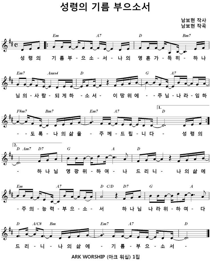 [ccm악보] 성령의 기름 부으소서 [남보현 아크워십 1집 D키] 네이버 블로그