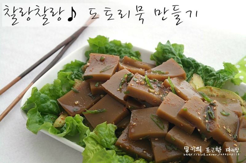 찰랑찰랑 도토리묵 만들기 도토리양념장 만드는법 네이버 블로그