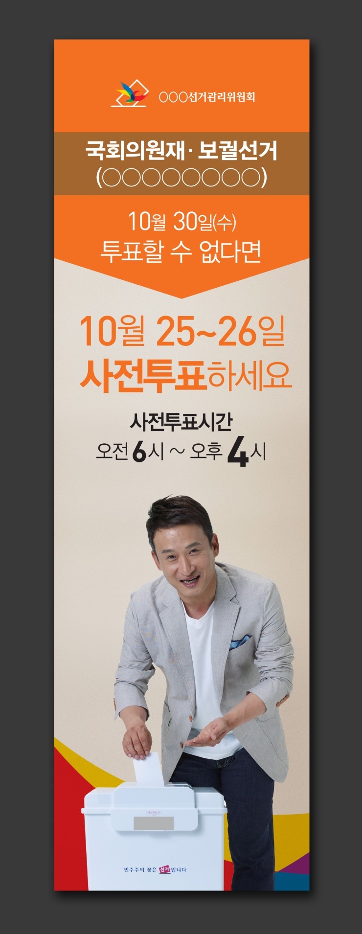 선거홍보물 디자인 중앙선거관리위원회 국회의원 재보궐선거신문광고 포스터 리플렛 배너 현수막 현판