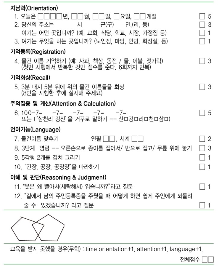 MMSE-K 치매검사도구 : 네이버 블로그