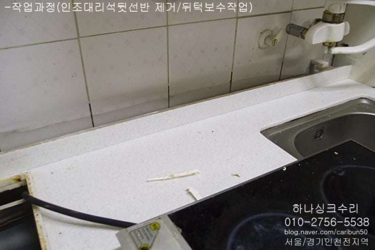 씽크대리폼 싱크대하부장빌트인세탁기재설치인조대리석상판 틀어짐기울어짐수리 구로 네이버 블로그