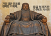 가장 많은 영토를 정복한 지배자 몽골 징기스칸칭기즈칸 네이버 블로그