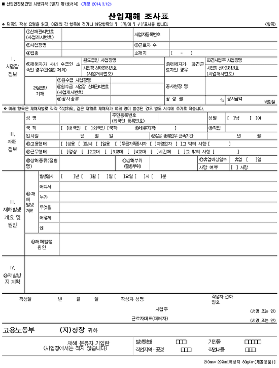 2014 현재 산업재해 조사표 양식 및 작성요령 네이버 블로그