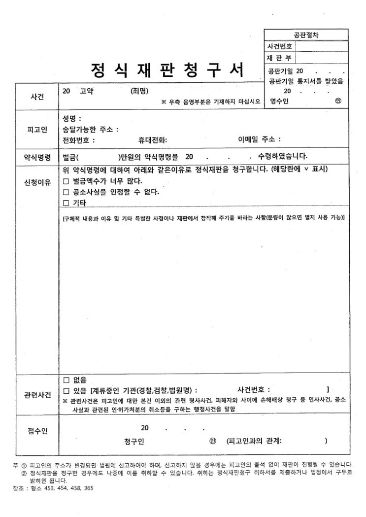 정식재판청구서 정식재판청구서 양식 및 정식재판청구서 작성방법 네이버 블로그