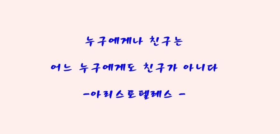 [좋은글] 우정좋은글귀 ♡ 친구에 대한 명언 네이버 블로그
