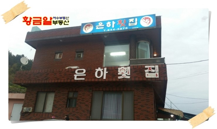 여수횟집추천 여수돌산횟집 자연산 은하횟집 네이버 블로그