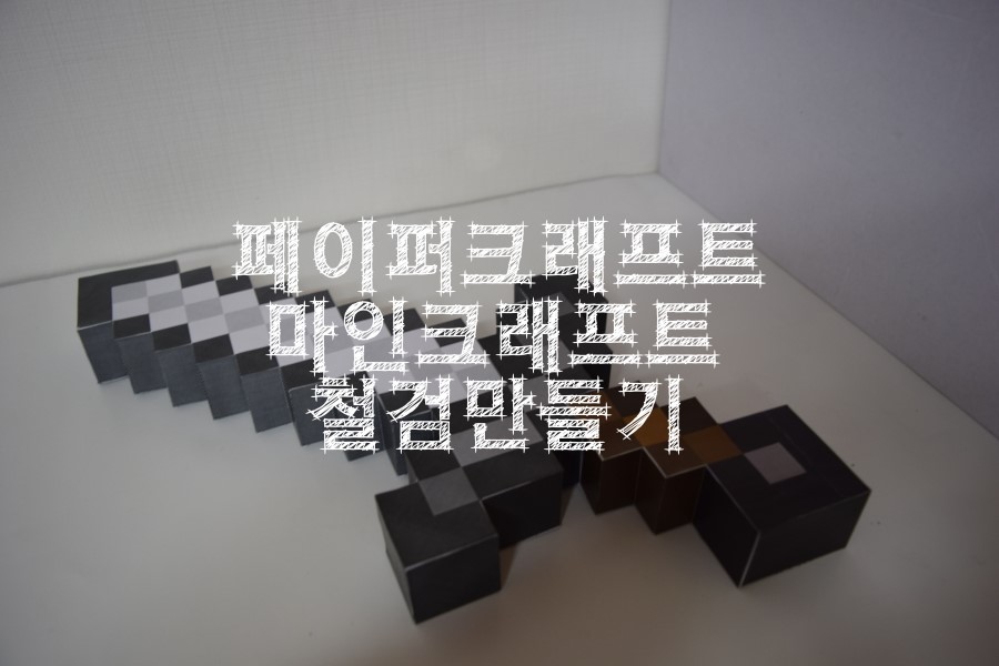 페이퍼크래프트 마인크래프트 철검도안 종이모형만들기 네이버 블로그
