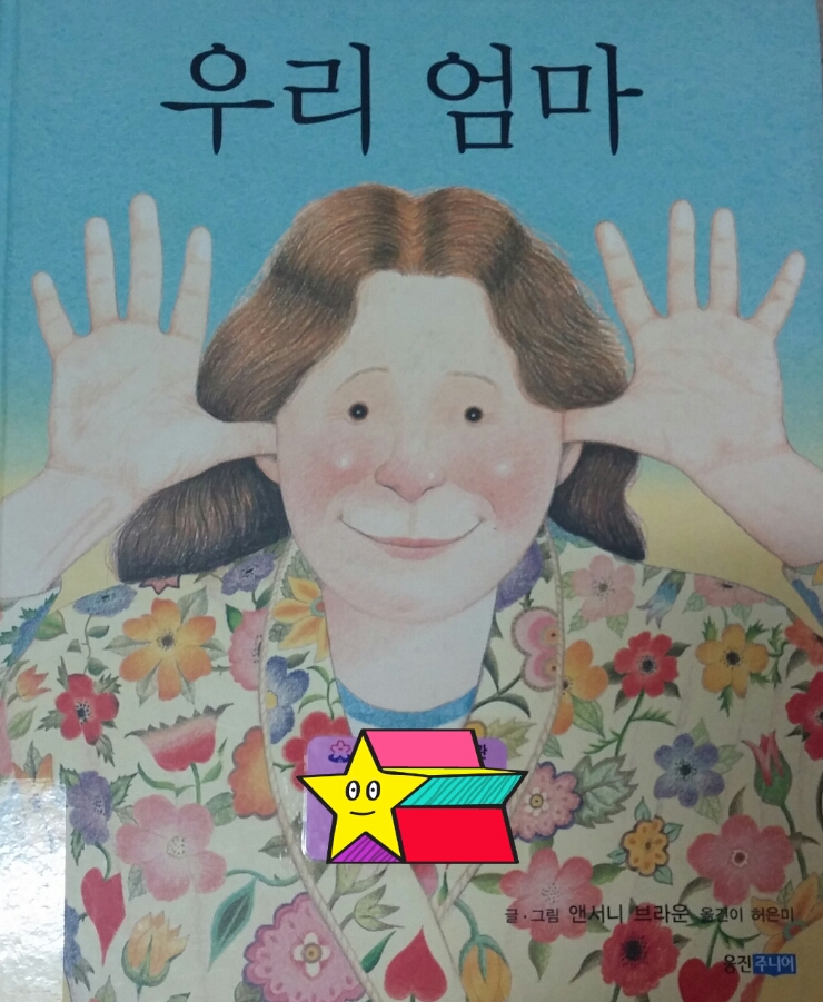 동화책 우리엄마 독후활동 네이버 블로그