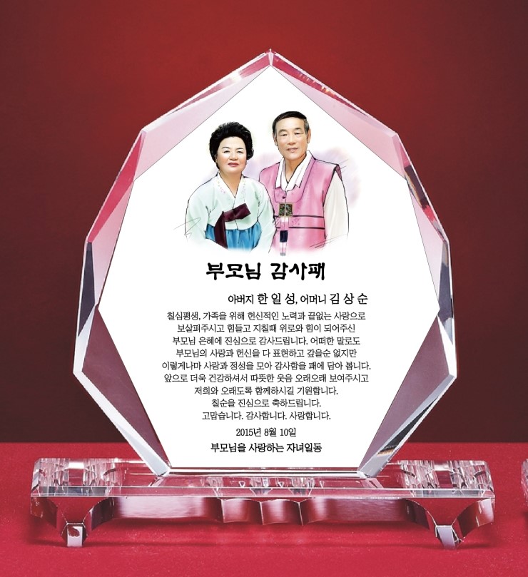 부모님칠순기념선물 고희연기념 결혼기념선물 연인선물 팔순기념선물 부모님감사패 문구 문안 예문 정년퇴임 퇴직기념패