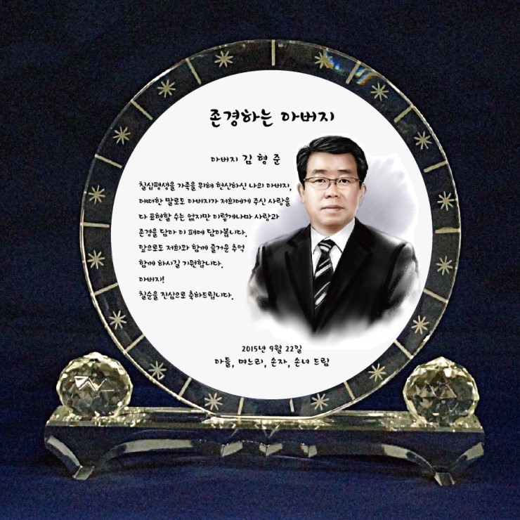 크리스탈 상패 부모님감사패 문구 문안 예문 칠순기념패 추천 고희연 감사패 부모님 정년퇴직퇴임 감사패 감사장 환갑