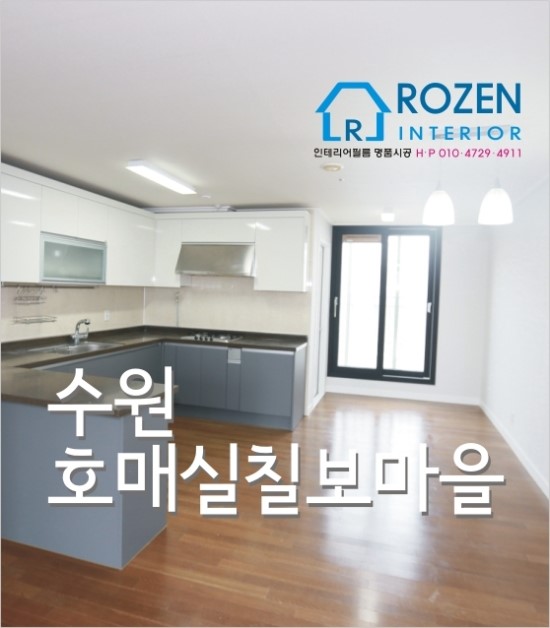 경기 수원 호매실 칠보마을 5단지 아파트 32평 인테리어필름 시공 필름지 작업 시트지 시공 샷시 리폼 방문 리폼