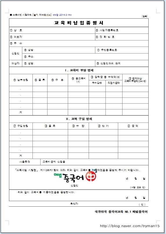 연말정산 교육비납입영수증연말정산용교육비납입증명서작성안내 해법중국어 네이버 블로그
