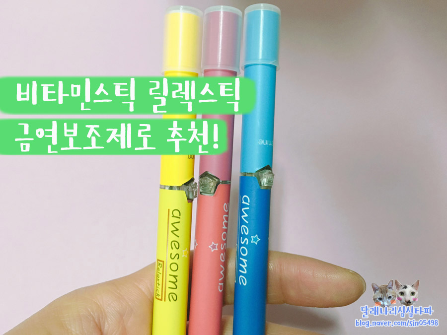 금연보조제 비타스틱 릴렉스틱 비타민담배 좋아요~ 네이버 블로그