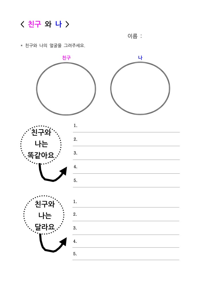유치원 초등학교 친구 활동지 나와 친구 네이버 블로그