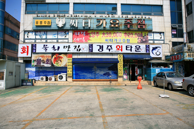 대구 신천동맛집동대구역맛집 경주횟집회맛은 기본 스끼다시 끝내줍니다~ 네이버 블로그