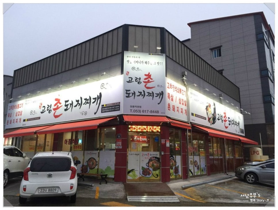 텍톡 맛집5 대구테크노폴리스현풍 맛집 고령촌돼지찌개 네이버 블로그