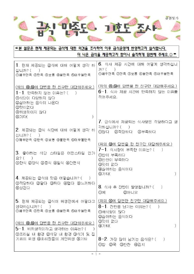 단체급식 급식 만족도 및 기호도 조사 서식설문대상아동 네이버 블로그