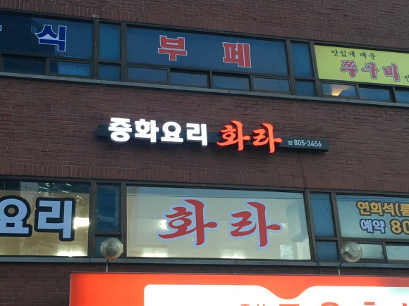 중국집간판중화요리간판계산동간판중화요리화라간판인천간판디자인잘하는집 네이버 블로그