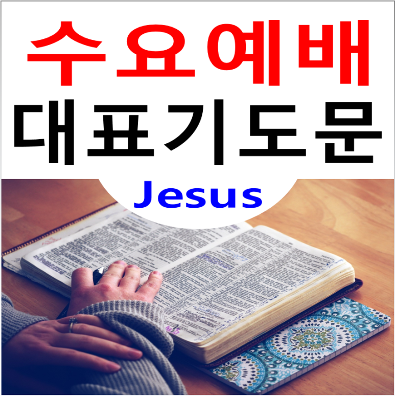 수요예배대표기도문 2016년 10월 12일 네이버 블로그