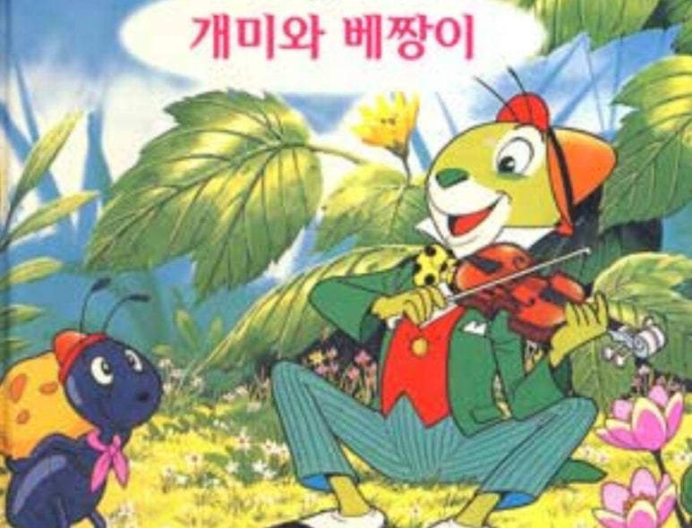 이솝우화 개미와 베짱이속 교훈과 진실 네이버 블로그