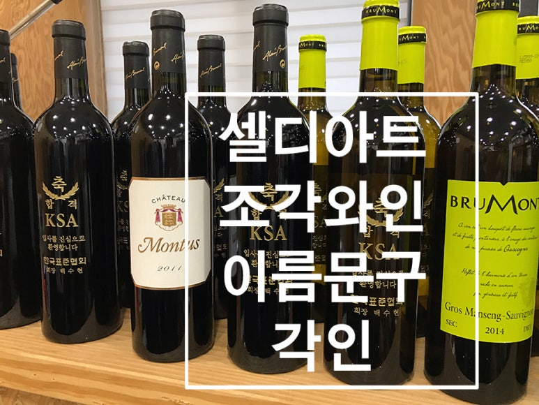 조각와인 와인 유리병 레이저 각인 And 샌드 블라스팅 새기기 네이버 블로그