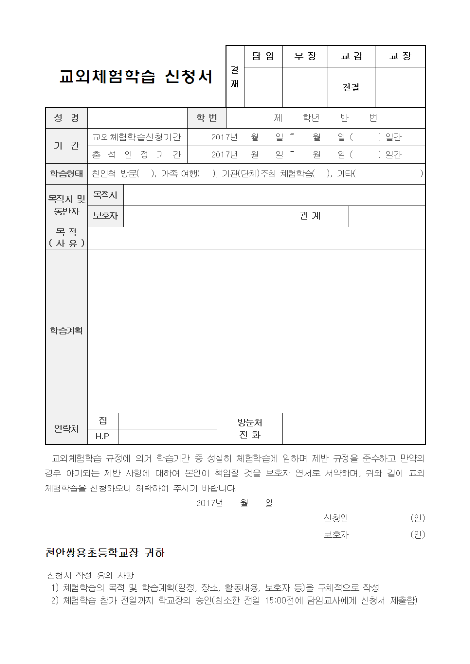초등학교 가정 체험학습 신청서 예시 및 파일첨부 이렇게 작성했네요 네이버 블로그