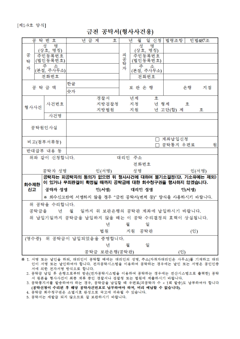 공탁서류 금전 공탁서 형사사건용 금전 공탁통지서 위임장 양식 네이버 블로그