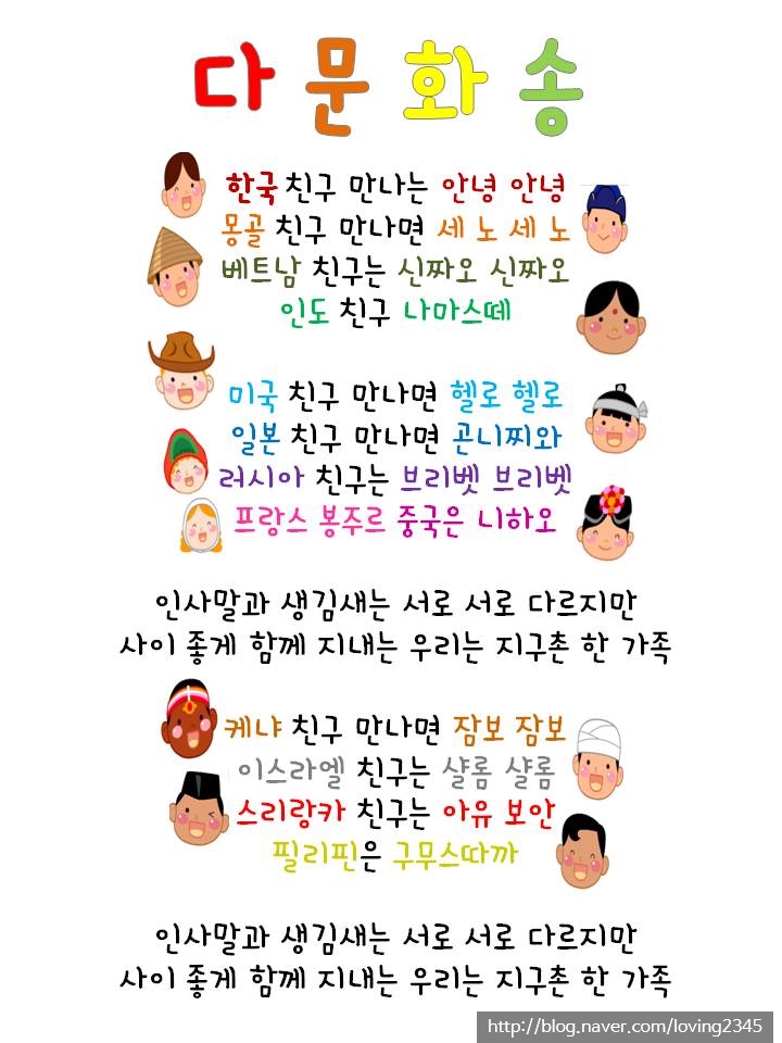 유아교육 자료 다문화교육 캠페인송 다문화송 다문화송 가사판 유치원 어린이집 네이버 블로그