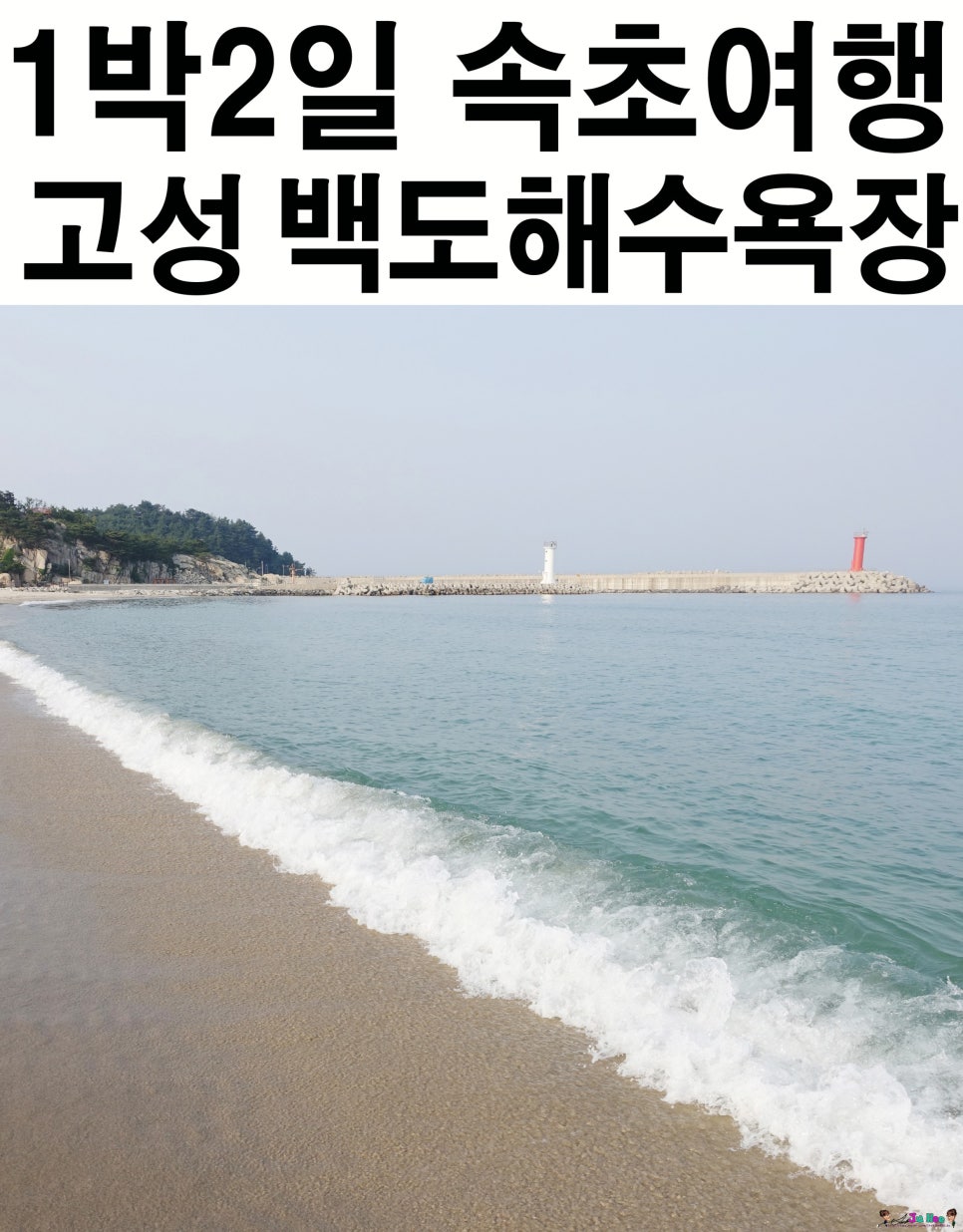1박2일 속초여행 깨끗한 고성 백도해수욕장 네이버 블로그