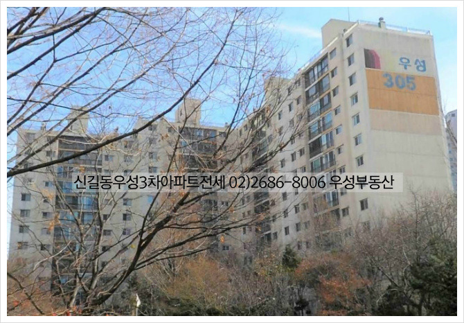 신길동아파트전세 영등포구 신길동 우성3차아파트 신풍역세권아파트 전세 100㎡36000만원 동향 저층 지하철7호선역세권아파트