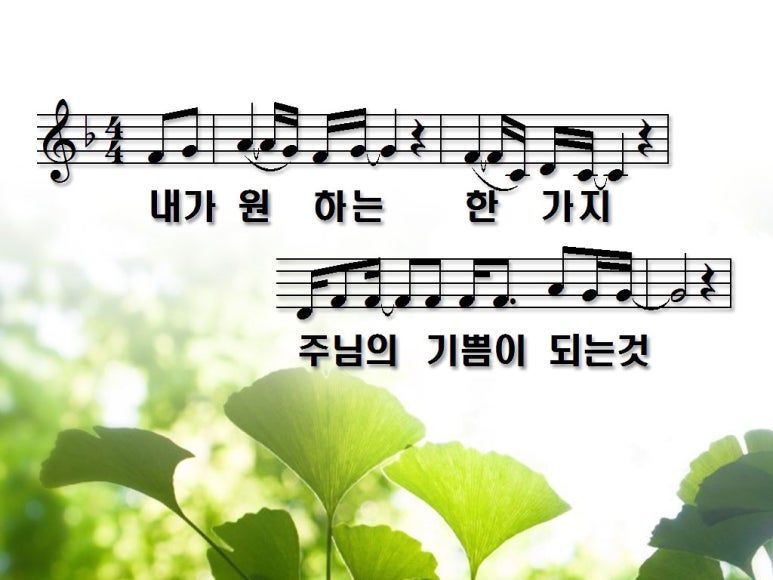 나 주님의 기쁨 되기 원하네 악보 Ppt Nwc 네이버 블로그