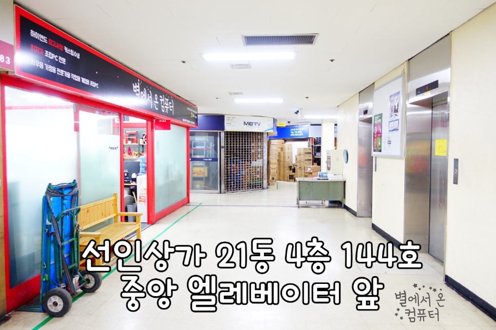 용산전자상가컴퓨터 선인상가 주말 영업시간 네이버 블로그