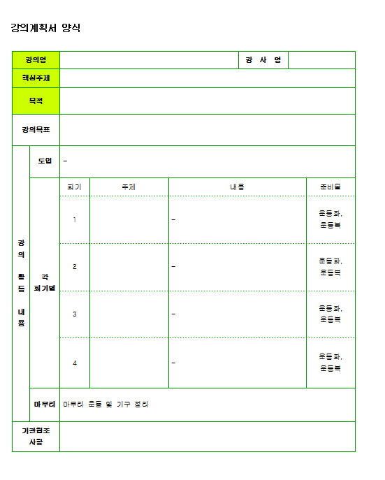 강의지도 계획안 양식 및 기본 지도안 양식 다운받으세요 네이버 블로그