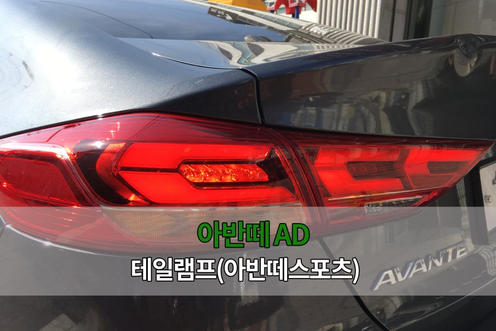 아반떼ad 아반떼스포츠 테일램프 튜닝 끝판왕 네이버 블로그