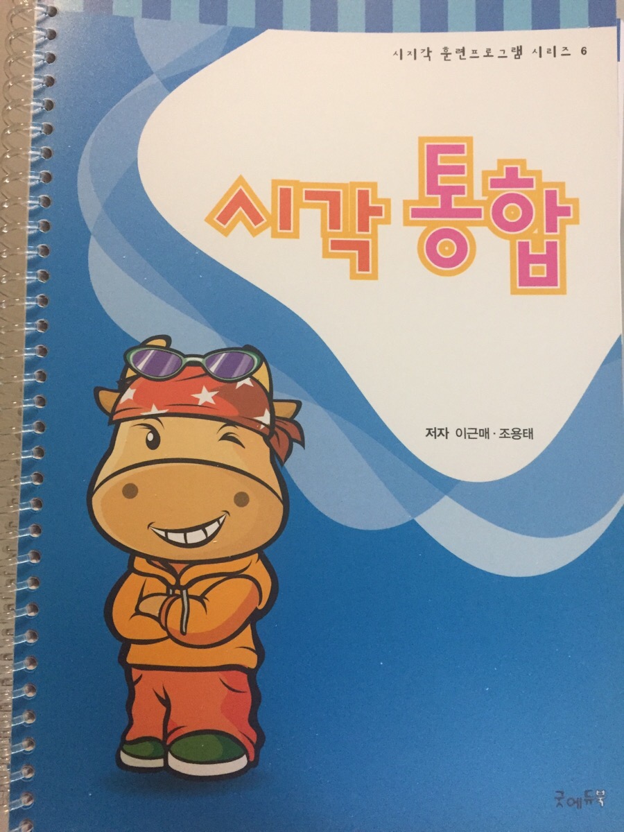 시지각 훈련 프로그램 시리즈 굿에듀 발달장애 홈스터디 네이버 블로그