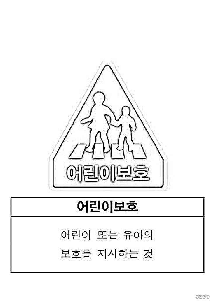 교통표지판 색칠공부 프린트 교통표지판 색칠공부 도안 1 네이버 블로그
